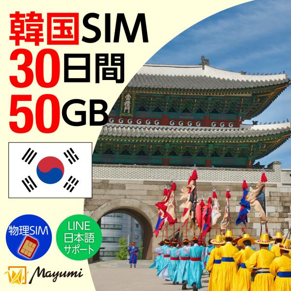 ■対応国：本SIMカードは韓国でご利用いただけます。■プラン詳細●データ容量：50GB/30日有効●有効期間：開通日から各プラン日数●通話・SMS：非対応（データ通信専用）※プラン内容は在庫状況により変更となる場合があります。■利用方法(1...