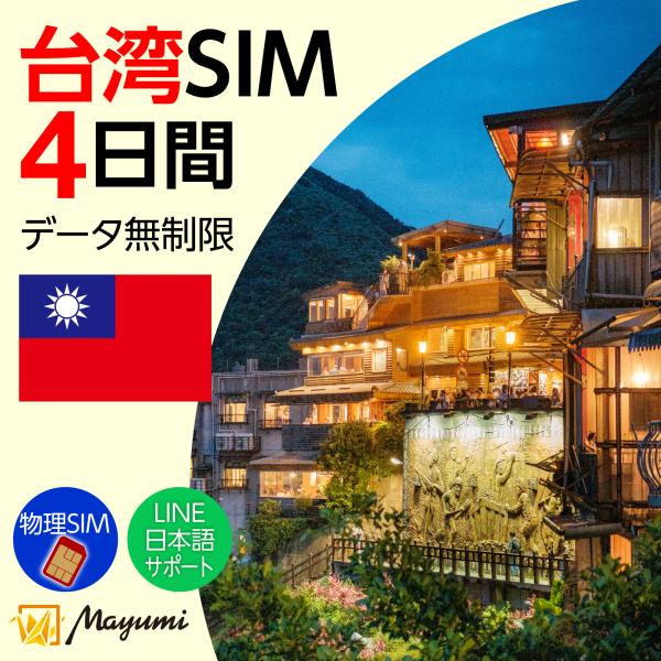 ■対応国：台湾本SIMカードは台湾国内でご利用いただけます。■プラン詳細●プラン名：4日プラン●データ容量：無制限●有効期間：開通日から各プラン日数●通話・SMS：非対応（データ通信専用）※プラン内容は在庫状況により変更となる場合があります...