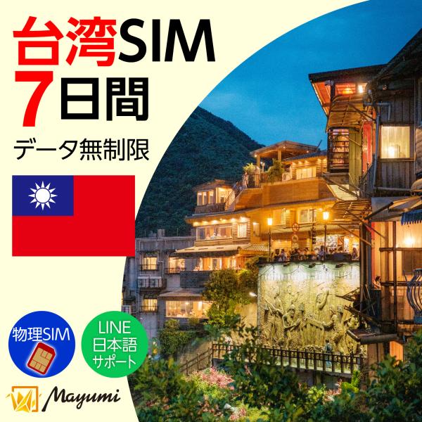 ■対応国：台湾本SIMカードは台湾国内でご利用いただけます。■プラン詳細●プラン名：7日プラン●データ容量：無制限●有効期間：開通日から各プラン日数●通話・SMS：非対応（データ通信専用）※プラン内容は在庫状況により変更となる場合があります...