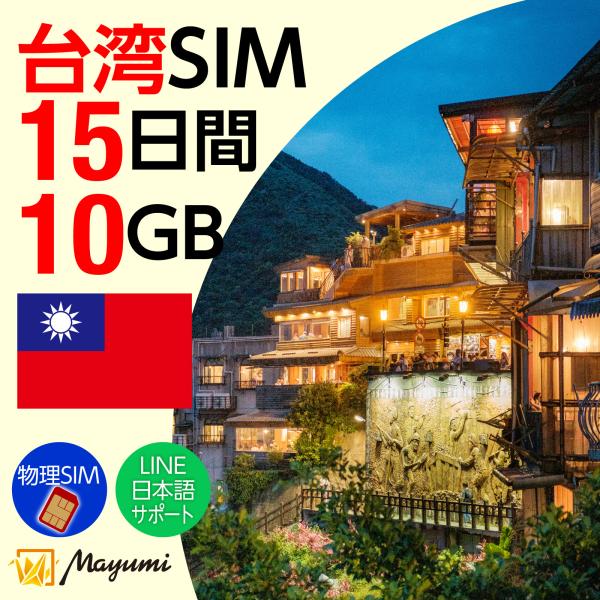 ■対応国：本SIMカードは台湾でご利用いただけます。■プラン詳細●データ容量：10GB/15日有効●有効期間：開通日から各プラン日数●通話・SMS：非対応（データ通信専用）※プラン内容は在庫状況により変更となる場合があります。■利用方法(1...