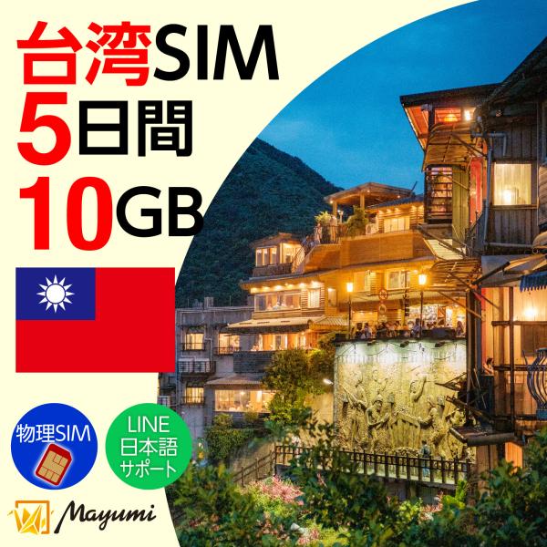 ■対応国：本SIMカードは台湾でご利用いただけます。■プラン詳細●データ容量：10GB/5日有効●有効期間：開通日から各プラン日数●通話・SMS：非対応（データ通信専用）※プラン内容は在庫状況により変更となる場合があります。■利用方法(1)...