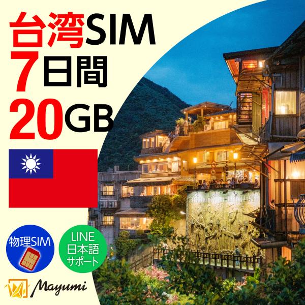 ■対応国：本SIMカードは台湾でご利用いただけます。■プラン詳細●データ容量：20GB/7日有効●有効期間：開通日から各プラン日数●通話・SMS：非対応（データ通信専用）※プラン内容は在庫状況により変更となる場合があります。■利用方法(1)...