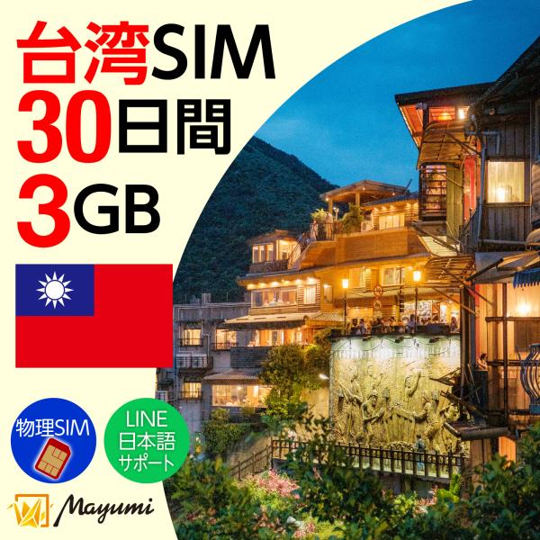 ■対応国：本SIMカードは台湾でご利用いただけます。■プラン詳細●データ容量：3GB/30日有効●有効期間：開通日から各プラン日数●通話・SMS：非対応（データ通信専用）※プラン内容は在庫状況により変更となる場合があります。■利用方法(1)...