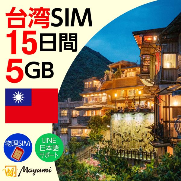 ■対応国：本SIMカードは台湾でご利用いただけます。■プラン詳細●データ容量：5GB/15日有効●有効期間：開通日から各プラン日数●通話・SMS：非対応（データ通信専用）※プラン内容は在庫状況により変更となる場合があります。■利用方法(1)...