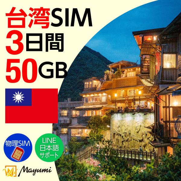 ■対応国：本SIMカードは台湾でご利用いただけます。■プラン詳細●データ容量：50GB/3日有効●有効期間：開通日から各プラン日数●通話・SMS：非対応（データ通信専用）※プラン内容は在庫状況により変更となる場合があります。■利用方法(1)...