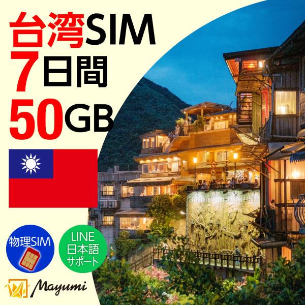 ■対応国：本SIMカードは台湾でご利用いただけます。■プラン詳細●データ容量：50GB/7日有効●有効期間：開通日から各プラン日数●通話・SMS：非対応（データ通信専用）※プラン内容は在庫状況により変更となる場合があります。■利用方法(1)...