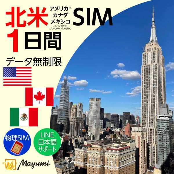 ■対応国：アメリカ（ハワイを含む・グアム・サイパンを除く） カナダ メキシコ本SIMカードはアメリカ（ハワイを含む・グアム・サイパンを除く） カナダ メキシコ国内でご利用いただけます。■プラン詳細●プラン名：1日プラン●データ容量：無制限●...