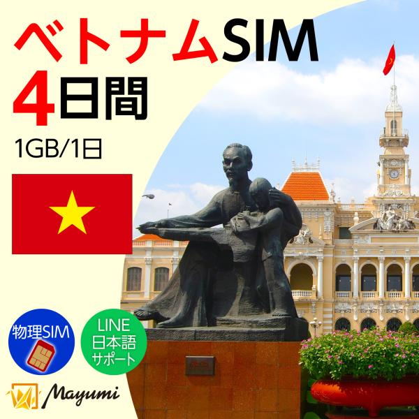 ■対応国：本SIMカードはベトナム国内でご利用いただけます。■プラン詳細●データ容量：1GB/1日●有効期間：開通日から各プラン日数●通話・SMS：非対応（データ通信専用）※プラン内容は在庫状況により変更となる場合があります。■利用方法(1...
