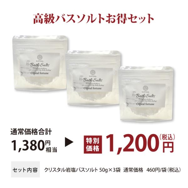 【お風呂をパワースポットに！】　マユナバスソルトは、最高級で浄化力の高い岩塩を捜し求めお風呂用のバスソルトとし、ストレス社会に生きる女性の方々に、心と身体のリセットをしてほしい、というコンセプトの元、誕生しました。【ミネラルがとても豊富】　...