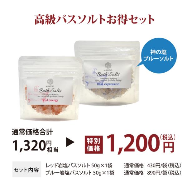 【お風呂をパワースポットに！】　マユナバスソルトは、最高級で浄化力の高い岩塩を捜し求めお風呂用のバスソルトとし、ストレス社会に生きる女性の方々に、心と身体のリセットをしてほしい、というコンセプトの元、誕生しました。【ミネラルがとても豊富】　...