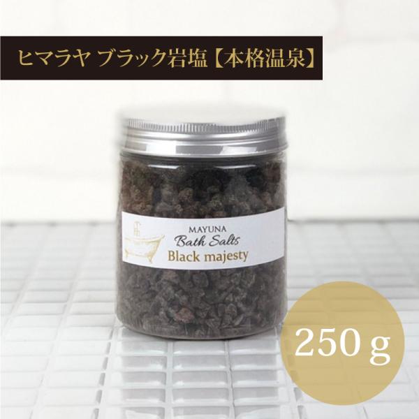 【お風呂をパワースポットに！】　マユナバスソルトは、最高級で浄化力の高い岩塩をお風呂用のバスソルトとし、ストレス社会に生きる女性に、心と身体のリセットをしてほしいというコンセプトの元、誕生しました。【ミネラル豊富】　岩塩は約3億年前、地殻変...