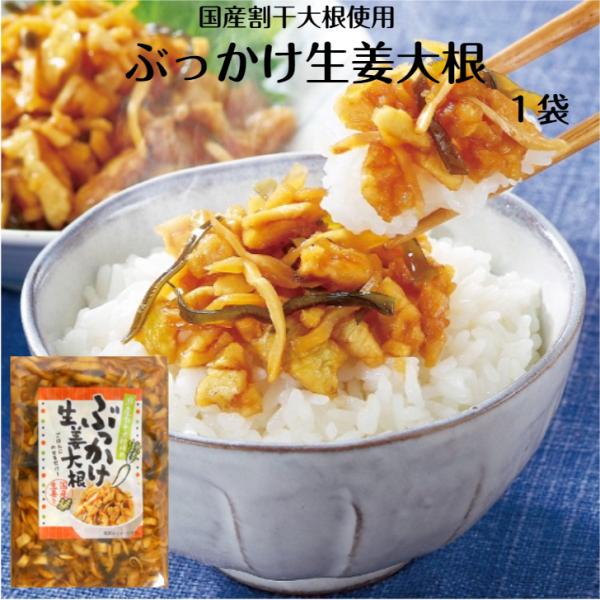 温かいご飯にのせて食べるだけ!!　国産割干大根を刻み、しょうがと昆布を加えた『ごはんにのせるだけ』のおススメ商品！ほかほかご飯にそのままぶっかけ!!つけもの 漬物 そうざい 惣菜 うまい生姜 ご飯のお供おかず漬物 お土産 郡山銘販