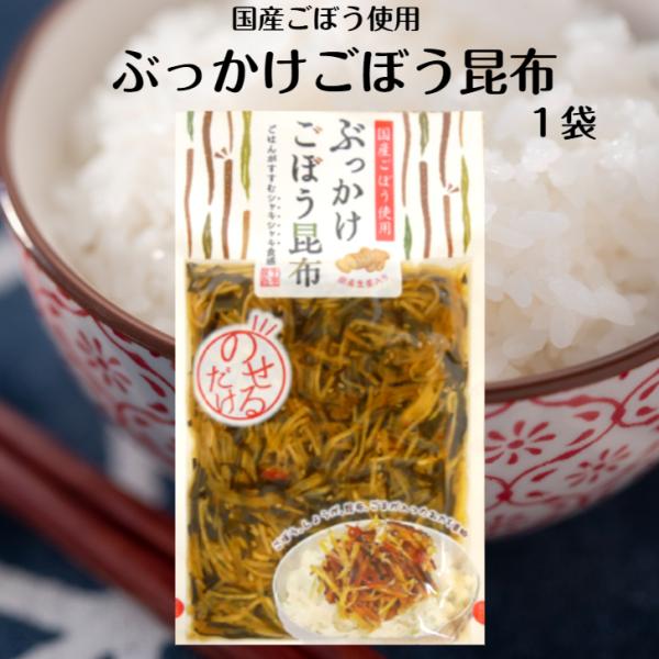 そのままのせたらほかほかご飯が進む一品　国産ごぼう、しょうが、昆布、ごまを合わせた『ごはんにのせるだけ』のおかずになる漬物です！冷奴やサラダ、パスタにのせてアレンジしても美味しい!!つけもの 漬物 そうざい 惣菜 ぶっかけ ご飯のお供ぶっか...