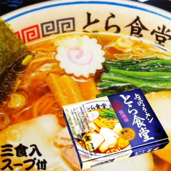 ふくしまプライド。体感キャンペーン（その他）ちぢれ生麺と鶏がらスープの旨み醤油味　白河らーめん 白河ラーメン 白河拉麺 とら系 とらしょくどう 白河市 郡山銘販 まざっせこらっせ