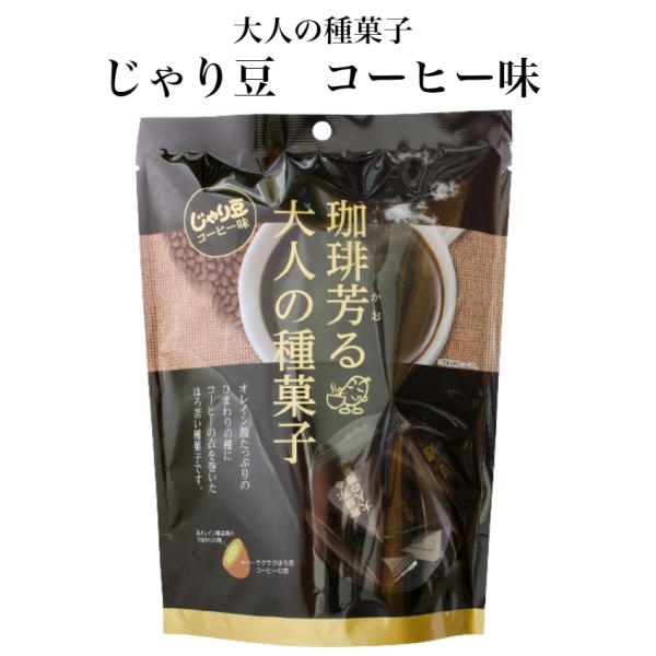 珈琲かおる大人の種菓子！コーヒー好きも納得の、甘さ控えめでほろ苦い味わいです。緑茶・コーヒー・紅茶のおともに、ビール・お酒のおつまみにもおススメです！サクサクッとクセになる食感でスタッフも大絶賛!!おつまみ 酒の肴 チャーム 豆菓子 コーヒ...