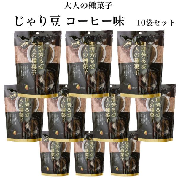 珈琲かおる大人の種菓子！コーヒー好きも納得の、甘さ控えめでほろ苦い味わいです。緑茶・コーヒー・紅茶のおともに、ビール・お酒のおつまみにもおススメです！サクサクッとクセになる食感でスタッフも大絶賛!!おつまみ 酒の肴 チャーム 豆菓子 コーヒ...