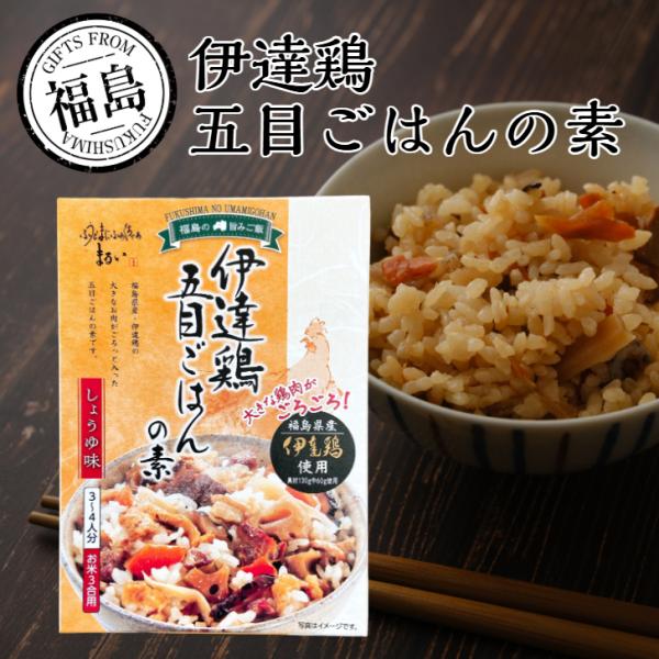 ふくしまプライド。体感キャンペーン（その他）炊き込みご飯でも混ぜ込みご飯でも美味しくいただけます！伊達鶏の美味しいダシがきいた具沢山の炊き込みご飯の素です。しいたけ 油揚げ すごもり 自炊 自宅ご飯 レトルト レトルト食品 ストック 非常食...