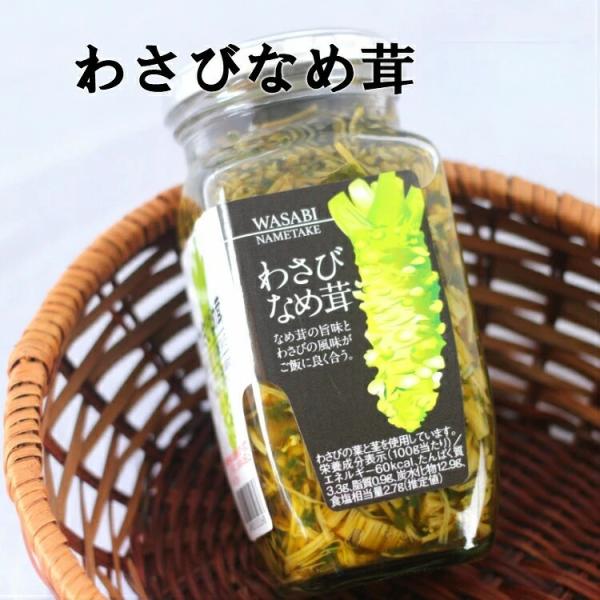 しびれる大人のなめ茸！なめ茸の旨味とわさびの風味が熱々ご飯や豆腐、お蕎麦にもよく合います。