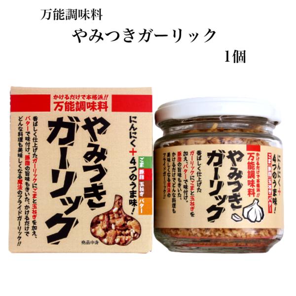 かけるだけで美味しくなる魔法のフライドガーリック！香ばしく仕上げたガーリックにごまと玉ねぎを加え、バターで味付けしました。豚脂の旨味もきいた、かけるだけでどんな料理にも美味しくなる魔法のフライドガーリックです。東海農産 お土産 まざっせこらっせ