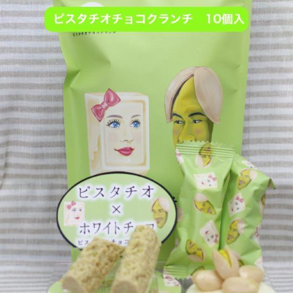 ピスタチオチョコクランチちよ美とピスタチ夫の素敵な出会い受け取った方は思わずほっこり笑顔になること間違いなし！チョコレート クランチ ピスタチオ スイーツ 豊上製菓 豊上東山観光 個包装 焼菓子 まざっせこらっせ みやげ お土産 郡山銘販