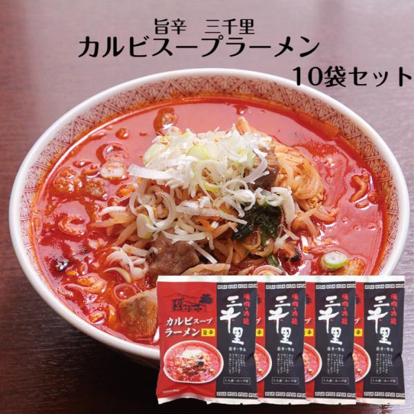 焼肉・冷麺 三千里 カルビスープラーメン牛肉と野菜の旨味が溶け込んだ当店名物の旨辛カルビスープラーメンです。岩手三千里 雫石 乾麺 小山製麺 郡山銘販 まざっせこらっせ マツコの知らない世界