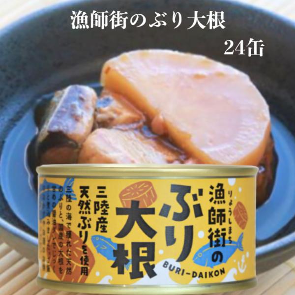 三陸産天然ぶりを使用三陸の海で獲れた天然のぶりと、国産の大根を甘めの醤油ダレでじっくりと煮込みました。ご飯のおかずやお酒のお供にもオススメです。ぶり缶詰 ご飯のお供 保存食 郡山銘販 まざっせこらっせ