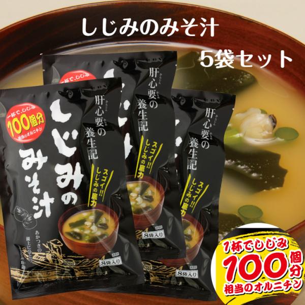 1杯でしじみ100個分相当のオルニチン！お湯を注ぐだけ！お手軽なのに本格派のみそ汁をご家庭でお楽しみください。健康生活 お土産 郡山銘販 東海農産 まざっせこらっせ