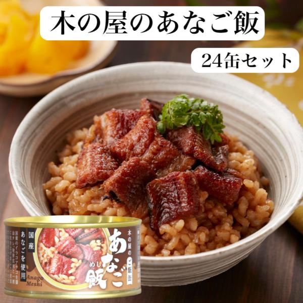 国産あなごを使用主に三陸産のあなごを特製タレで煮込み、旨味たっぷりの炊き込みご飯に仕上げました。いざという時の備えにも便利に使えます。キャンプ 非常食 ご飯のお供 保存食 郡山銘販 まざっせこらっせ