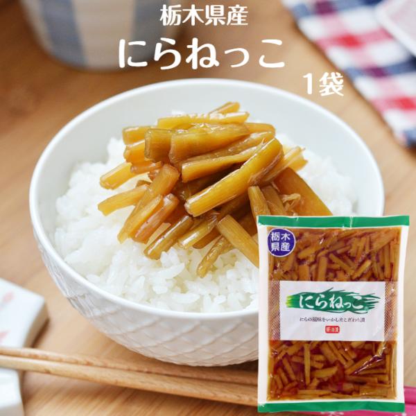 にらの風味をいかしたこだわり漬栃木県産のにらの茎を中心に、シャキシャキ感を生かして本醸造醤油で漬込みました。お漬物としてだけでなく、薬味やお料理の素材としてもご利用頂けます。ニラネッコ しょうゆ漬け おかず漬け物 お土産 郡山銘販 まざっせ...