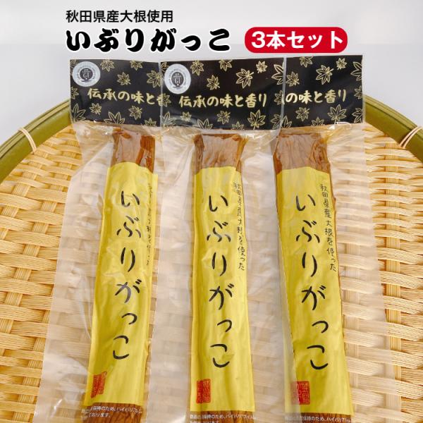 ※こちらの商品は日時指定、代引きでのお支払いは不可となっております あらかじめご了承下さい。大好きだったばぁちゃんの知恵でこのいぶりがっこができました　郡山銘販 まざっせこらっせ マザッセコラッセ がっこ おためし