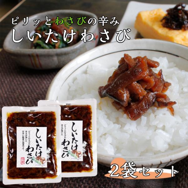 ※こちらの商品は日時指定、代引きでのお支払いは不可となっております あらかじめご了承下さいピリッとわさびの辛さが効いた甘辛い椎茸の佃煮です。 椎茸 キノコ  つくだ煮 ワサビ 郡山銘販