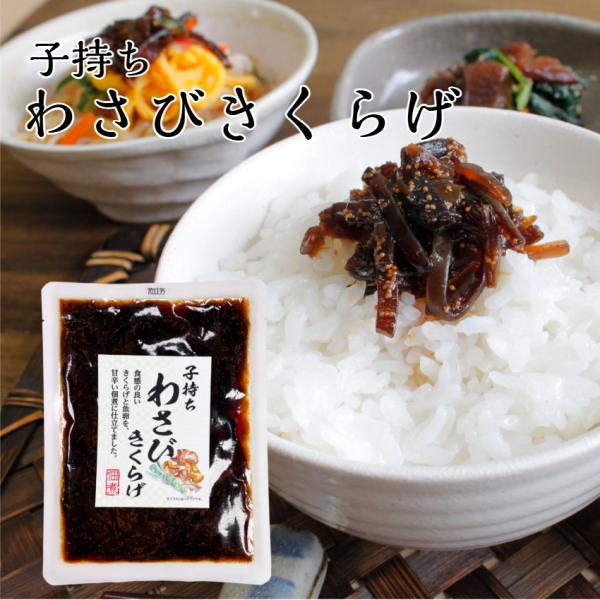 食感の良いきくらげと魚卵を、甘辛い佃煮に仕立てました。 ごはんのお供 つくだ煮 ワサビ 山葵 郡山銘販