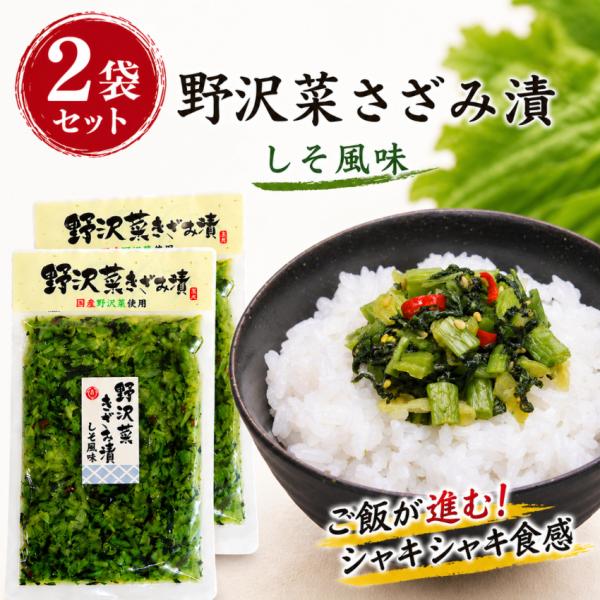 ※こちらの商品は日時指定、代引きでのお支払いは不可となっております あらかじめご了承下さい温かいご飯・お粥・お茶漬・炒飯などと相性抜群お漬物 漬け物 のざわな 野沢菜きざみ ご飯のお供 ご飯のおとも 郡山銘販