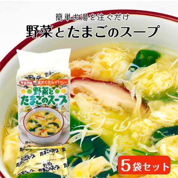 具だくさんがうれしいチキンスープをベースにたっぷりの野菜とふんわり溶き玉子で仕上げた具だくさんのスープ。作りたての美味しさを、そのまま真空凍結乾燥させていますので、お湯を注ぐだけで本格的な味がお楽しみいただけます。お手軽スープ 個包装 ラン...