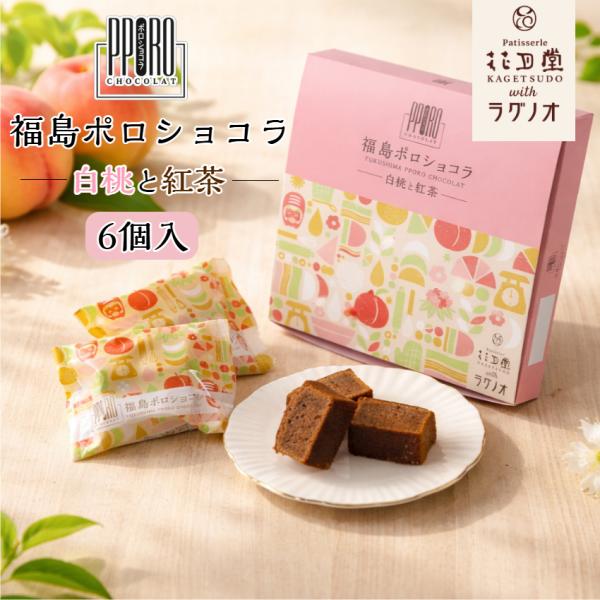 しっとりした口当たりの濃厚なチョコレートケーキ「ポロショコラ」福島県産の桃のジャムに、香り高いアールグレイを合わせたホワイトチョコレートケーキ。桃のやさしい甘みと紅茶の芳香が調和した、上品な味わいに仕上げました。チョコ まざっせこらっせ お...
