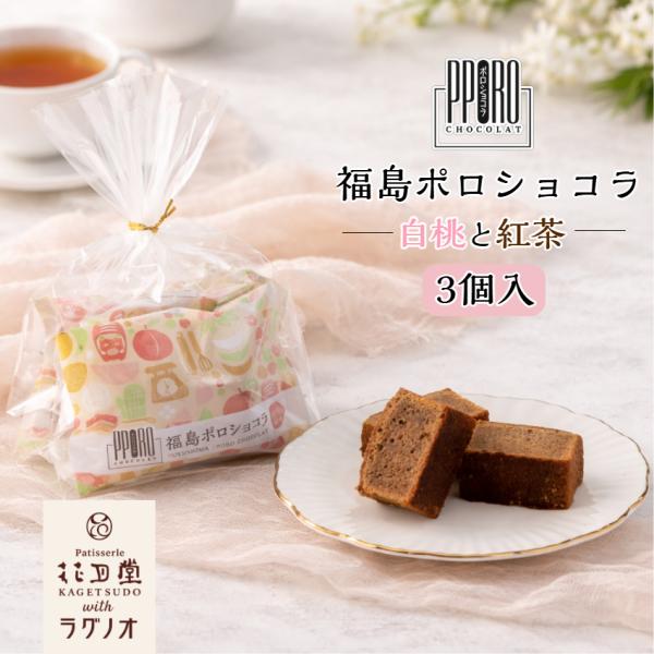 しっとりした口当たりの濃厚なチョコレートケーキ「ポロショコラ」福島県産の桃のジャムに、香り高いアールグレイを合わせたホワイトチョコレートケーキ。桃のやさしい甘みと紅茶の芳香が調和した、上品な味わいに仕上げました。チョコ まざっせこらっせ お...