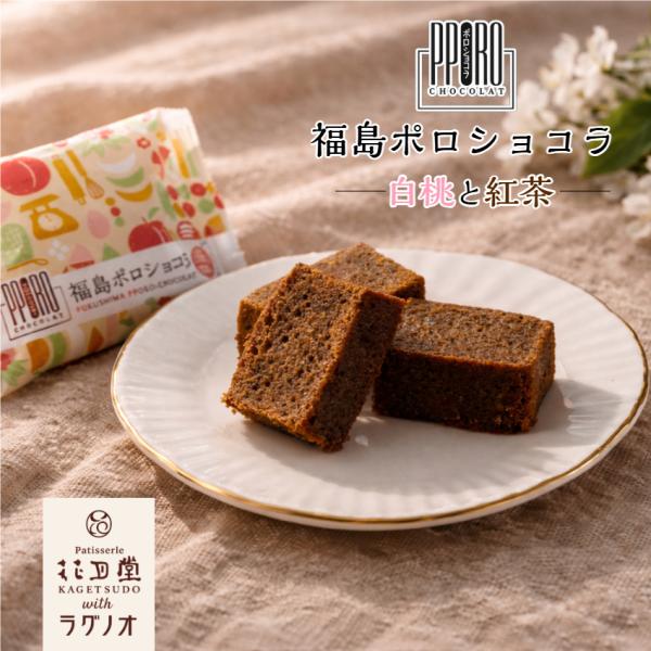 しっとりした口当たりの濃厚なチョコレートケーキ「ポロショコラ」福島県産の桃のジャムに、香り高いアールグレイを合わせたホワイトチョコレートケーキ。桃のやさしい甘みと紅茶の芳香が調和した、上品な味わいに仕上げました。チョコ まざっせこらっせ お...