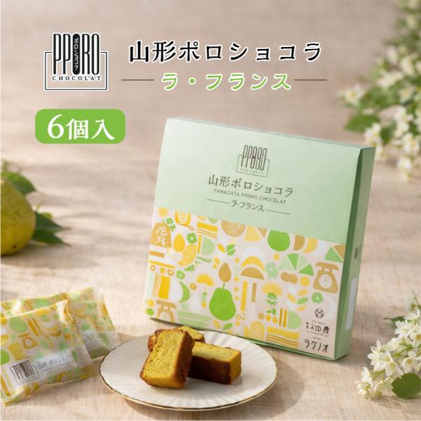 しっとりした口当たりの濃厚なチョコレートケーキ「ポロショコラ」山形県産のラ・フランスのジュレを使用。ホワイトチョコベースのポロショコラに、ラ・フランスの華やかな香りとやさしい甘みを閉じ込めしっとり食感に焼き上げました。ラフランス 洋ナシ ま...