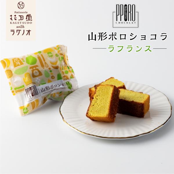 しっとりした口当たりの濃厚なチョコレートケーキ「ポロショコラ」山形県産のラ・フランスのジュレを使用。ホワイトチョコベースのポロショコラに、ラ・フランスの華やかな香りとやさしい甘みを閉じ込めしっとり食感に焼き上げました。ラフランス 洋ナシ ま...
