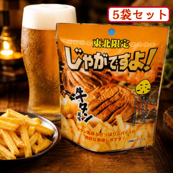 ※こちらの商品は日時指定、代引きでのお支払いは不可となっております。あらかじめご了承下さい。牛たん風味＆さっぱりスパイスが絶妙な美味しさです！じゃがいもの風味をそのまま味わえるサックサクのフライドポテトだよ菓子、スナック菓子まざっせこらっせ...