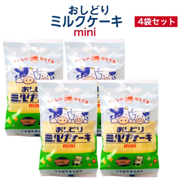 食べやすい、ひとくちサイズ、個包装で便利一口サイズで、手軽で食べやすい、カルシウムたっぷりな牛乳のお菓子です。ミルク菓子 山形土産 山形県 山形お土産 日本製乳 郡山銘販
