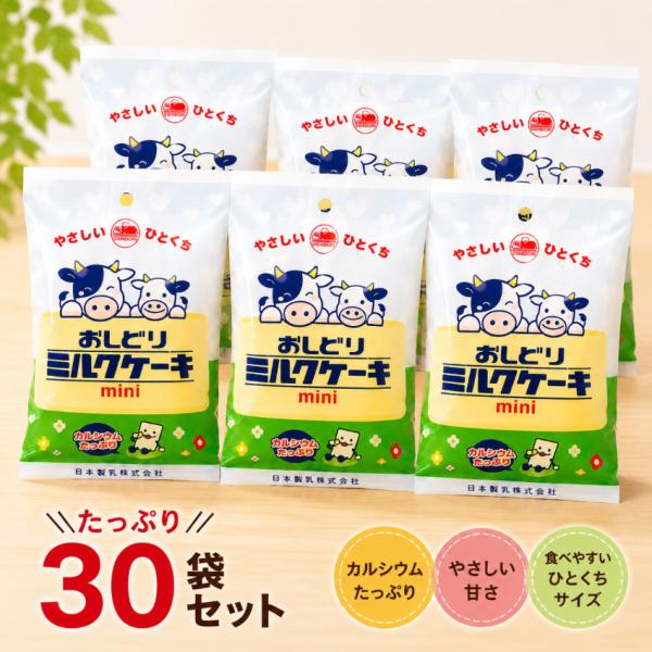 食べやすい、ひとくちサイズ、個包装で便利一口サイズで、手軽で食べやすい、カルシウムたっぷりな牛乳のお菓子です。ミルク菓子 山形土産 山形県 山形お土産 日本製乳 郡山銘販