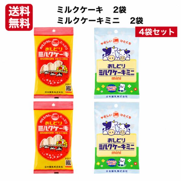 人気商品ミルクケーキと新商品ミルクケーキミニのセット乳由来のカルシウムが豊富に含まれます。「食べる牛乳として」お勧めします。食べやすい、ひとくちサイズ、個包装で便利みるくけーき みるくケーキ 食べる牛乳 ミルク菓子 山形土産 山形県 日本製...