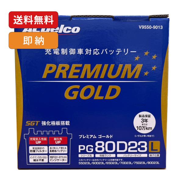 ACDelco（エーシーデルコ）プレミアムゴールド PG80D23Lは、国産車に対応した高性能メンテナンスフリーバッテリーです。優れた始動性能と長寿命設計を両立し、エンジン始動から電装品使用まで安定した電力を供給。カルシウム合金極板を採用す...