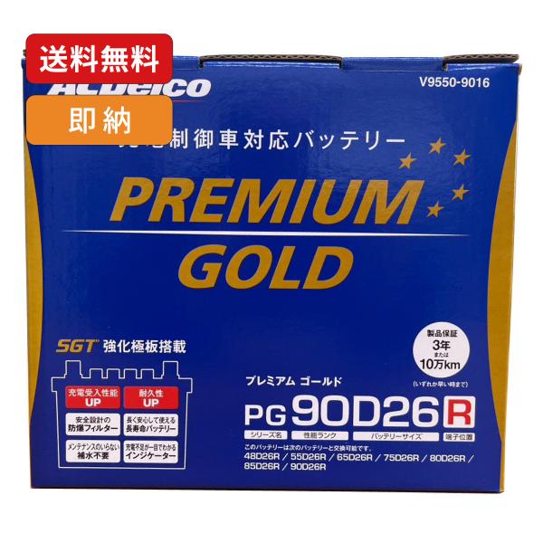 ACDelco（エーシーデルコ）プレミアムゴールド PG90D26Rは、国産車に対応した高性能メンテナンスフリーバッテリーです。高出力・高耐久設計により、安定したエンジン始動性能を長期間維持。カルシウム合金極板を採用し、自己放電を抑制して長...