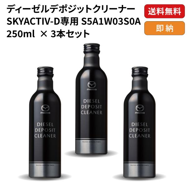 マツダ純正 ディーゼルデポジットクリーナー S5A1W03S0Aは、SKYACTIV-Dディーゼルエンジン専用の燃料添加剤です。本商品は250ml入りの3本セットで、定期的な使用に便利です。燃焼室や燃料噴射ノズルに付着したカーボンやデポジッ...