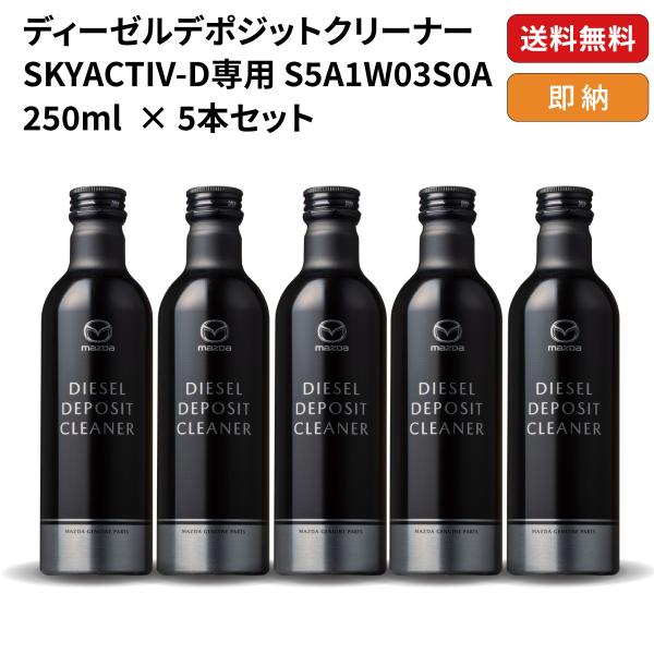 マツダ純正 ディーゼルデポジットクリーナー S5A1W03S0Aは、SKYACTIV-Dディーゼルエンジン専用の燃料添加剤です。本商品は250ml入りの5本セットで、定期的な使用に便利です。燃焼室や燃料噴射ノズルに付着したカーボンやデポジッ...
