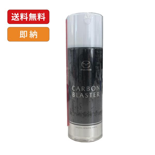 マツダ純正 ズームパワー カーボンブラスター（品番：USA1W03S0）は、ガソリンエンジンの吸気系に蓄積したカーボンやスラッジを強力に分解・除去する専用洗浄剤です。スロットルボディ、インテークマニホールド、バルブ周辺に付着した汚れを効果的...