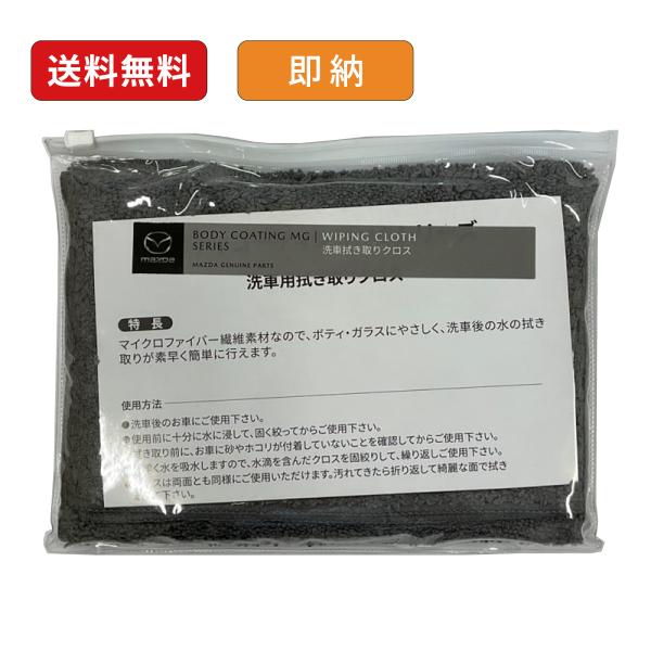 MGシリーズ専用の洗車後の拭き取りに最適なクロスです。高吸水性と速乾性に優れ、ボディの水滴をスピーディに拭き取ることができ、拭き筋も残りにくいため、美しい仕上がりが簡単に実現します。しなやかな手触りで塗装面を傷つけにくく、繰り返し洗って使用...