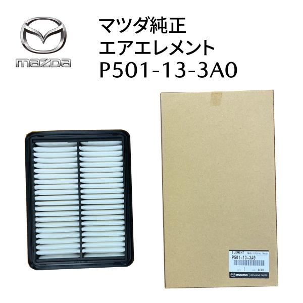 マツダ純正エアエレメント「P501-13-3A0」は、CX-3、デミオ（DJ系）、MAZDA2、アクセラ（BM系）に対応した高性能エアフィルターです。エンジンに供給される空気中の微細な異物や塵を効果的に除去し、最適な燃焼状態を維持することで...